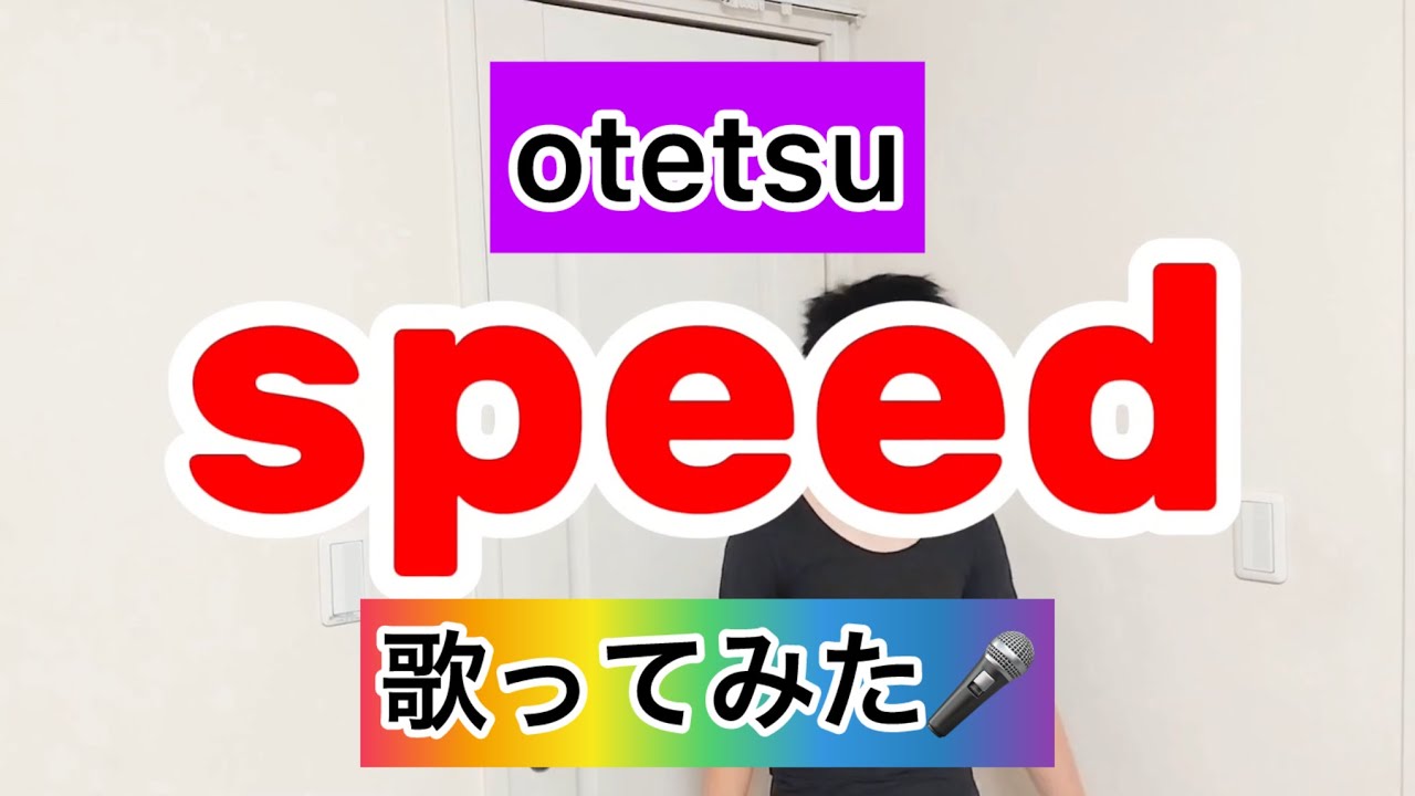 【otetsu】speed 歌ってみた🎤 - YouTube