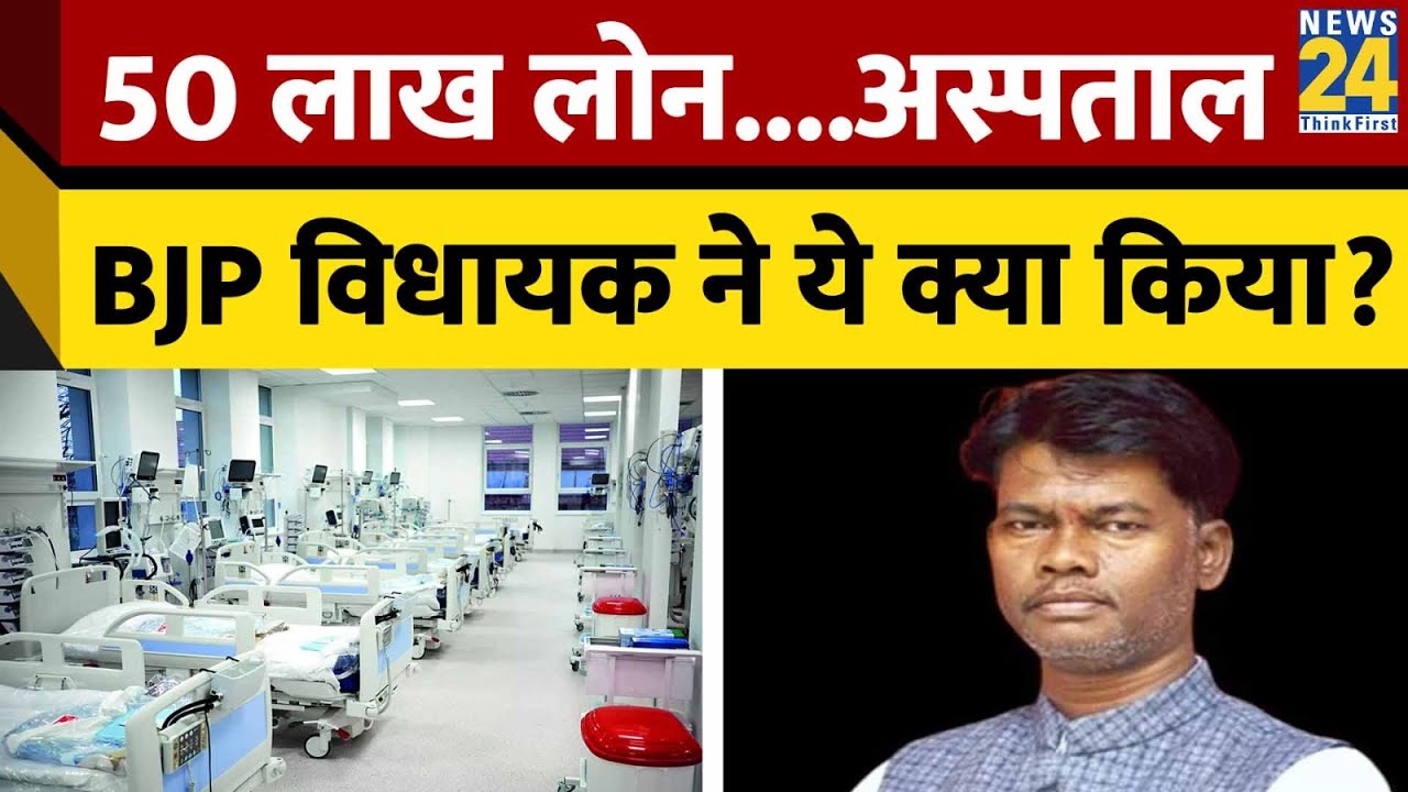 Madhya Pradesh के BJP विधायक Santosh Barkade ने लोन लेकर Hospital के लिए दान दी जमीन - YouTube