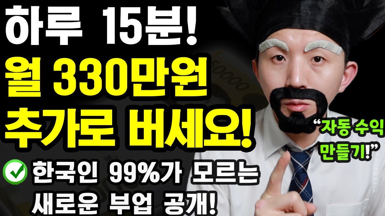 하루 15분 부업으로 월100~700만원 돈버는 새로운 방법 집에서 0원으로 자동 수익 만들기 지금 바로 따라해보세요 Youtube