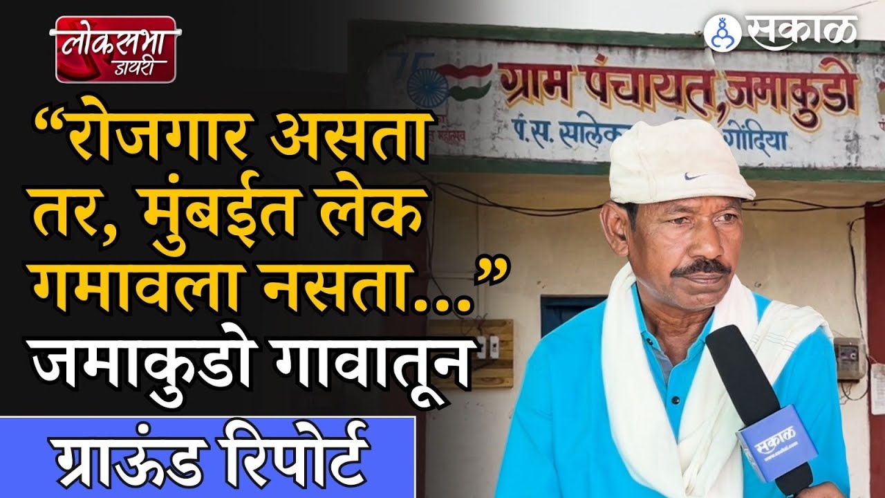 Loksabha Diary: Gadchiroli मधील जमाकुडो गावातून Ground Report | Dr ...