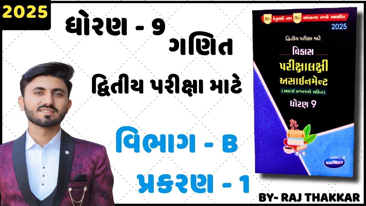 Std 9 assignment sem 2 (section B, ch - 1)| dhoran 9 assignment (vibhag B prakran-1)| dwitiya ...
