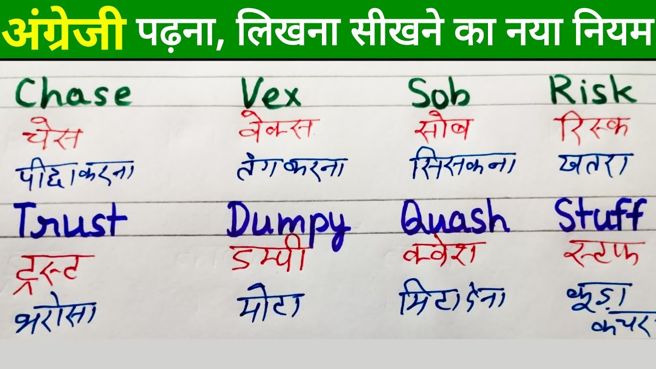 english padhna likhna kaise sikhe | How to read english word | English ...