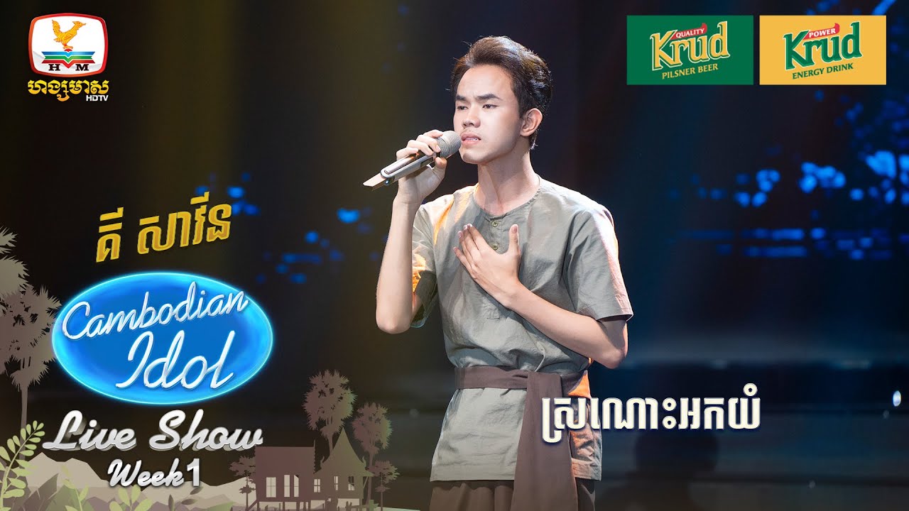 គី សាវីន | ស្រណោះអកយំ | Live Show - Week 1 - Cambodian Idol 2024 - YouTube