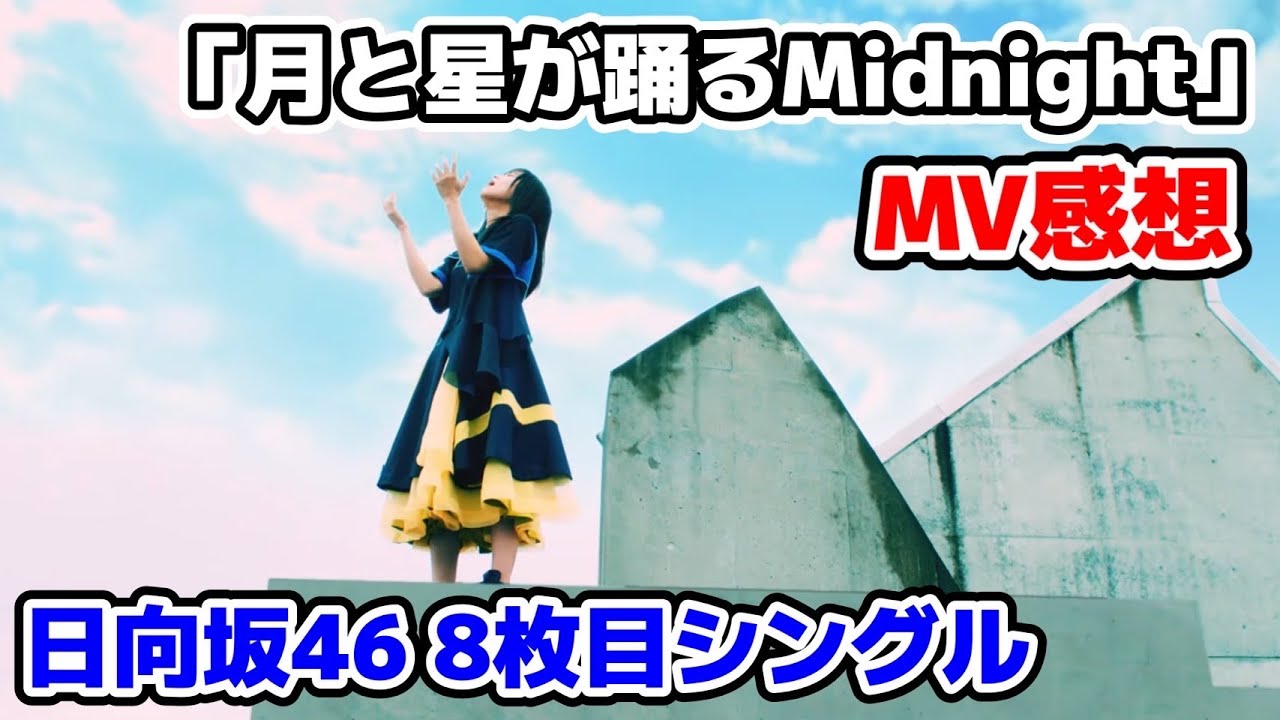 【日向坂46】8枚目シングル『月と星が踊るMidNight』 MV感想!!! - YouTube