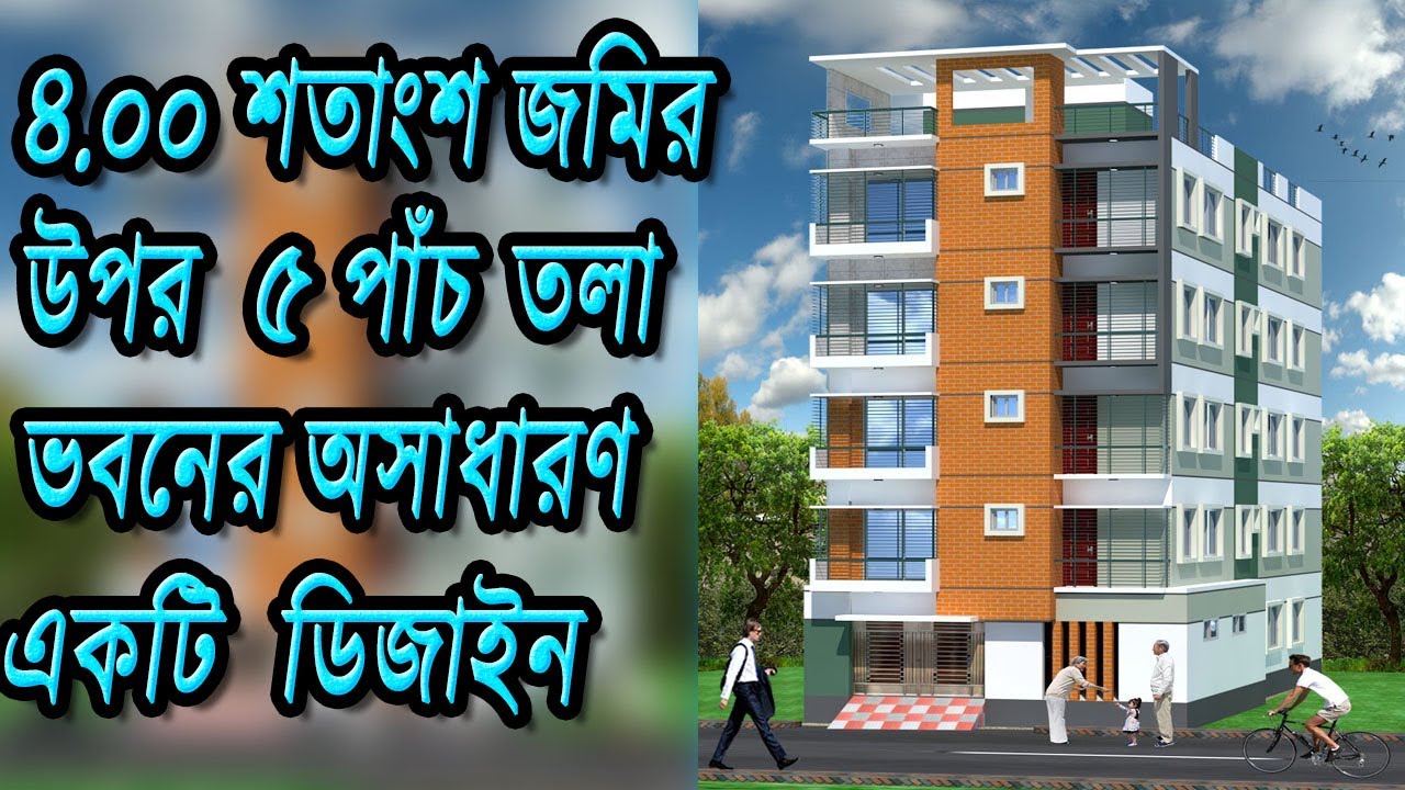 ৪.০০ শতাংশ জমির উপর ৫ম তলা বাড়ির অসাধারণ একটি ডিজাইন | 5th Storey ...