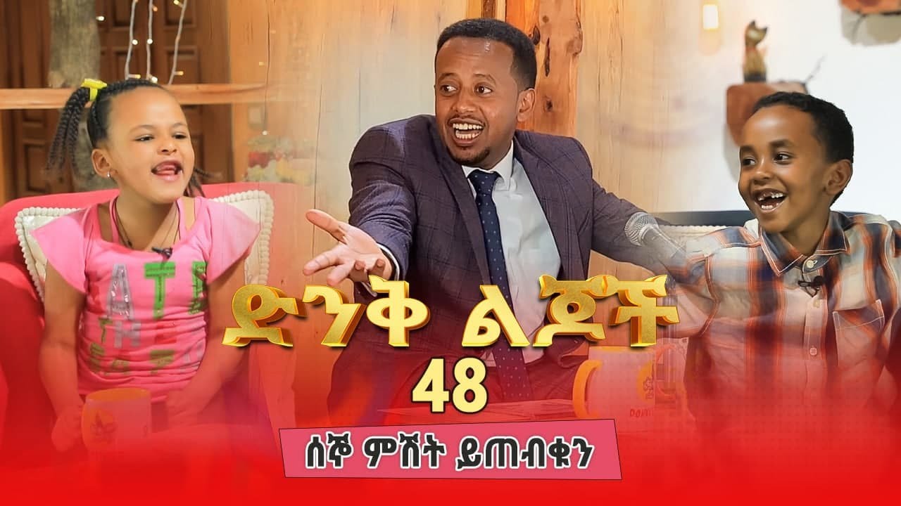 ድንቅ ልጆችን በአዲሱ ስቱዲዮ ሰኞ ምሽት ይጠብቁን Donkey Tube Comedian Eshetu Ethiopia ...