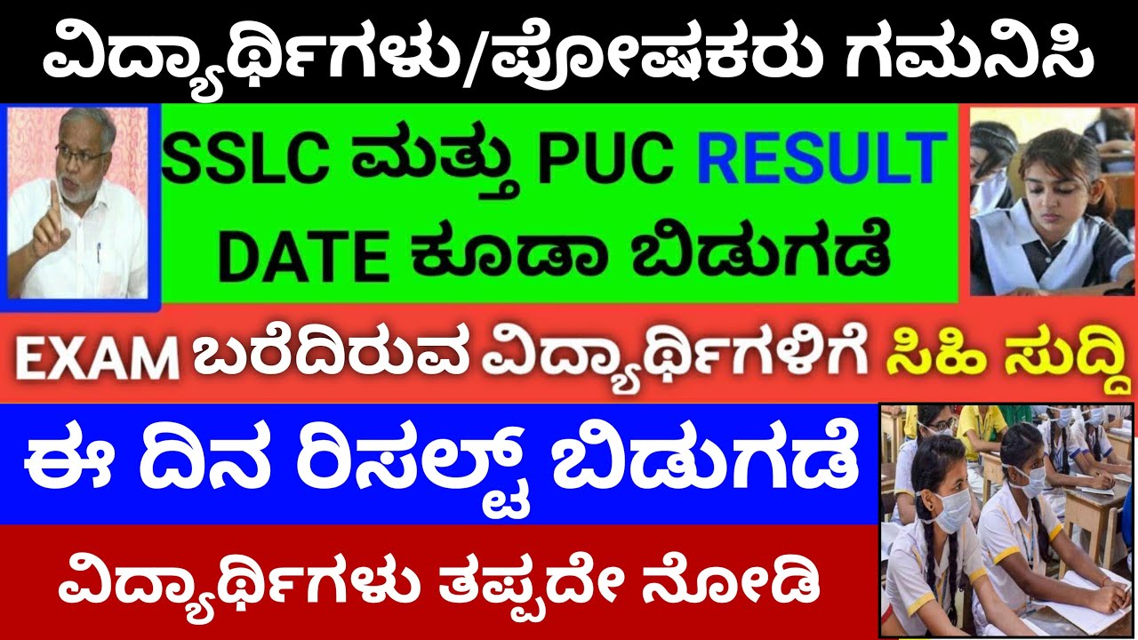 SSLC PUC Result 2020 // ವಿದ್ಯಾರ್ಥಿಗಳಿಗೆ ಭರ್ಜರಿ ಸಿಹಿಸುದ್ದಿ ಈ ದಿನ ಫಲಿತಾಂಶ ...