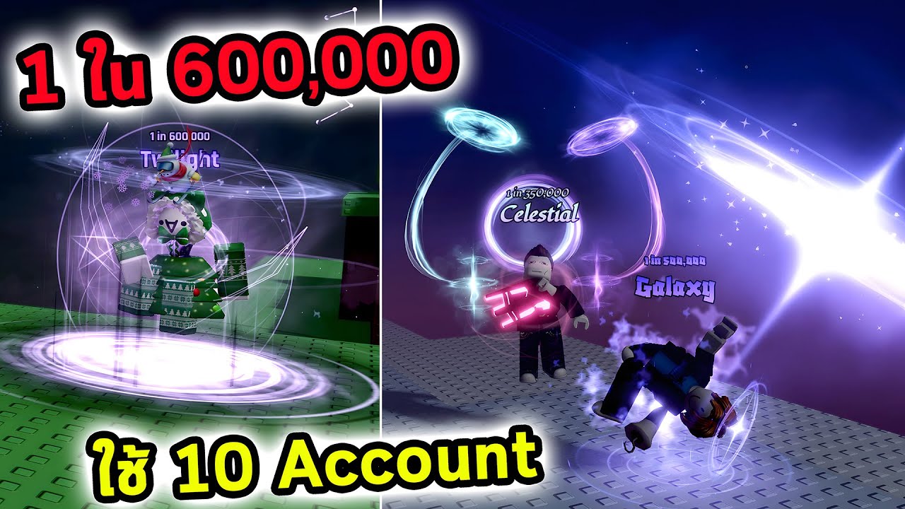 1 ใน 600,000 Twilight และ Galaxy ใช้ 10 Account เปิดพร้อมกัน Roblox Sol ...