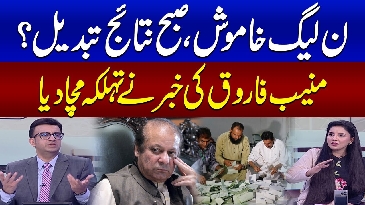 Election 2024 | PMLN Silent - Results Changed? | Latest Update of ...