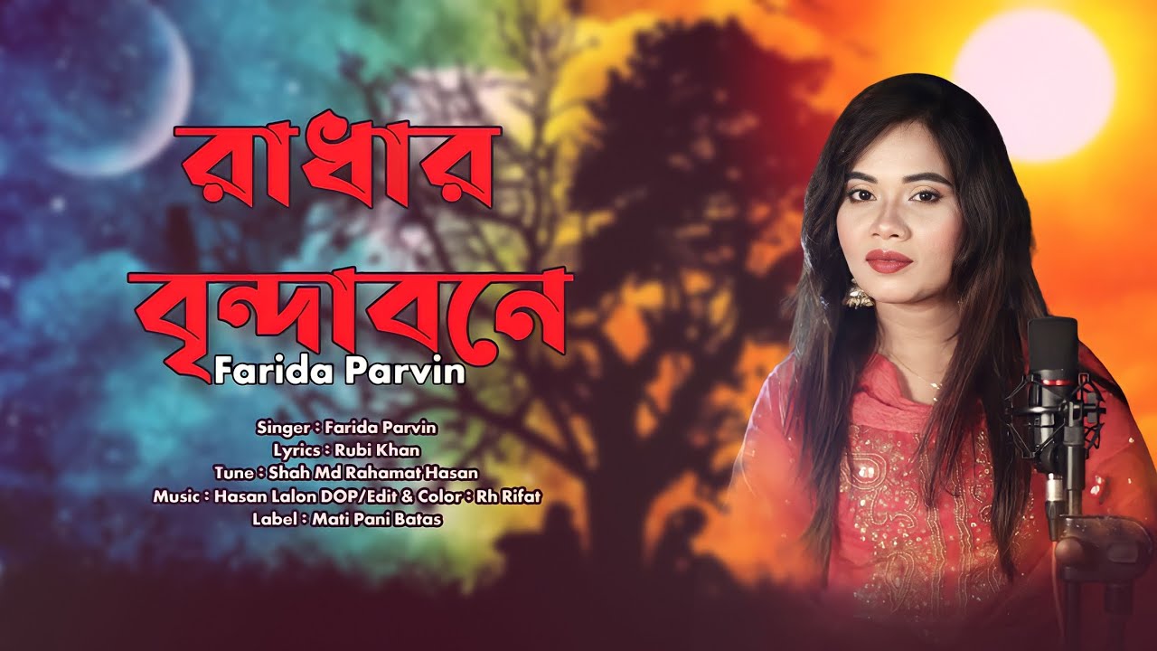 RADHAR BINDHA BONE || FARIDA PARVIN || রাধার বৃন্দাবনে || বাংলা নতুন ...