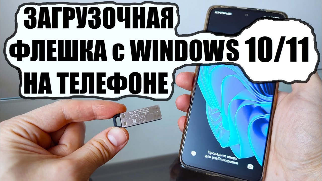 Как сделать загрузочную флешку с Windows 10 11 на телефоне Youtube