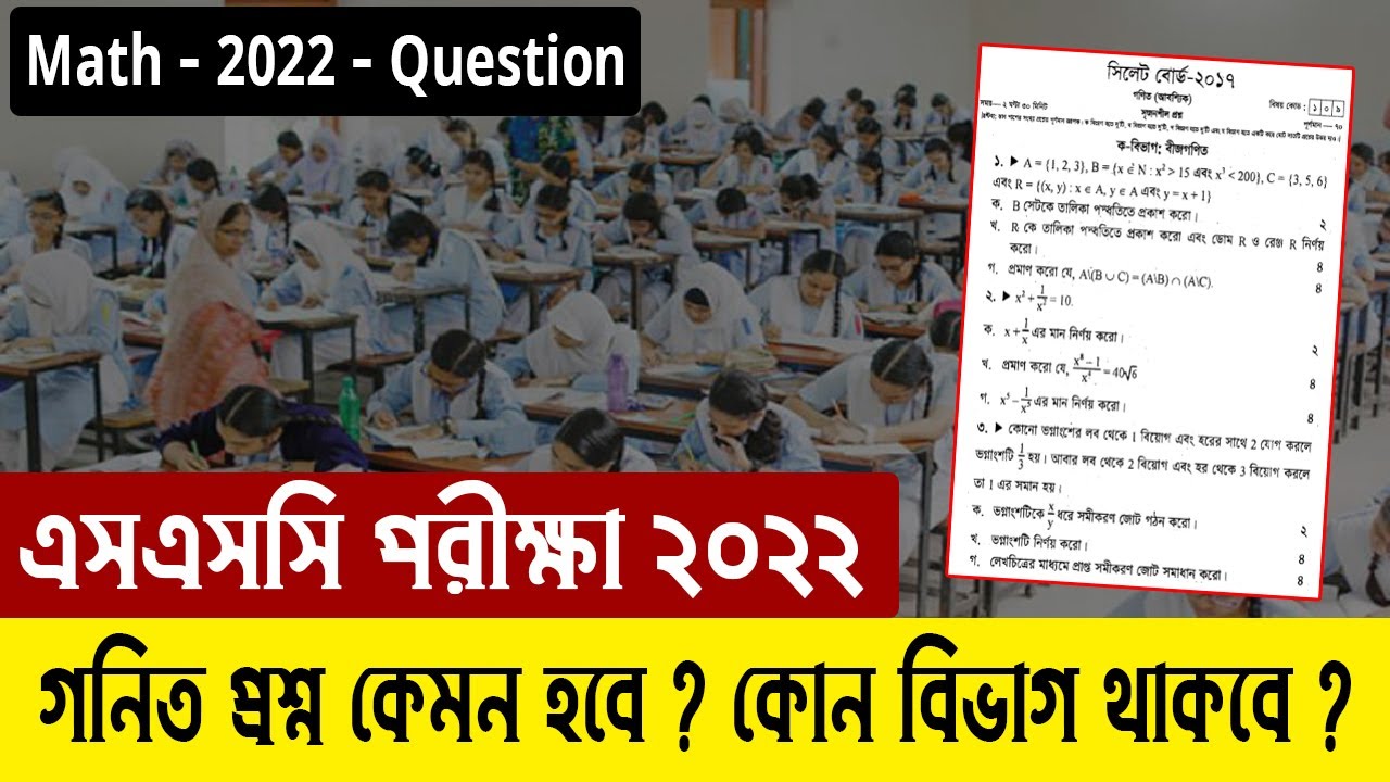 এসএসসি ২০২২ গনিত প্রশ্ন কেমন হবে ? SSC Math 2022 Question Pattern | SSC ...