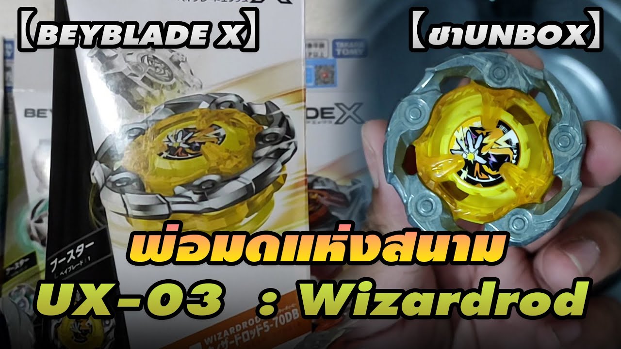 【BEYBLADE X】พ่อมดแห่งสนาม UX-03 : Wizardrod 5-70DB |ชาUNBOX| - YouTube