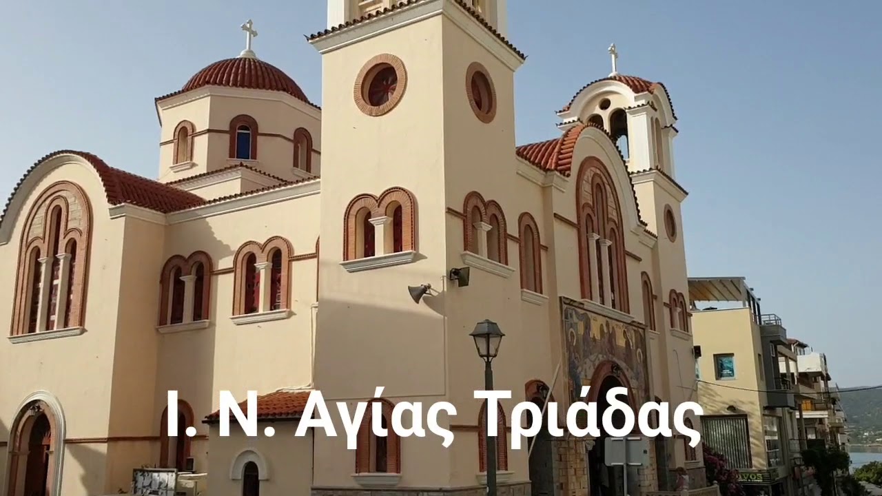 Θ. Λειτουργία στον Ι. Ν. Αγίας Τριάδας - YouTube