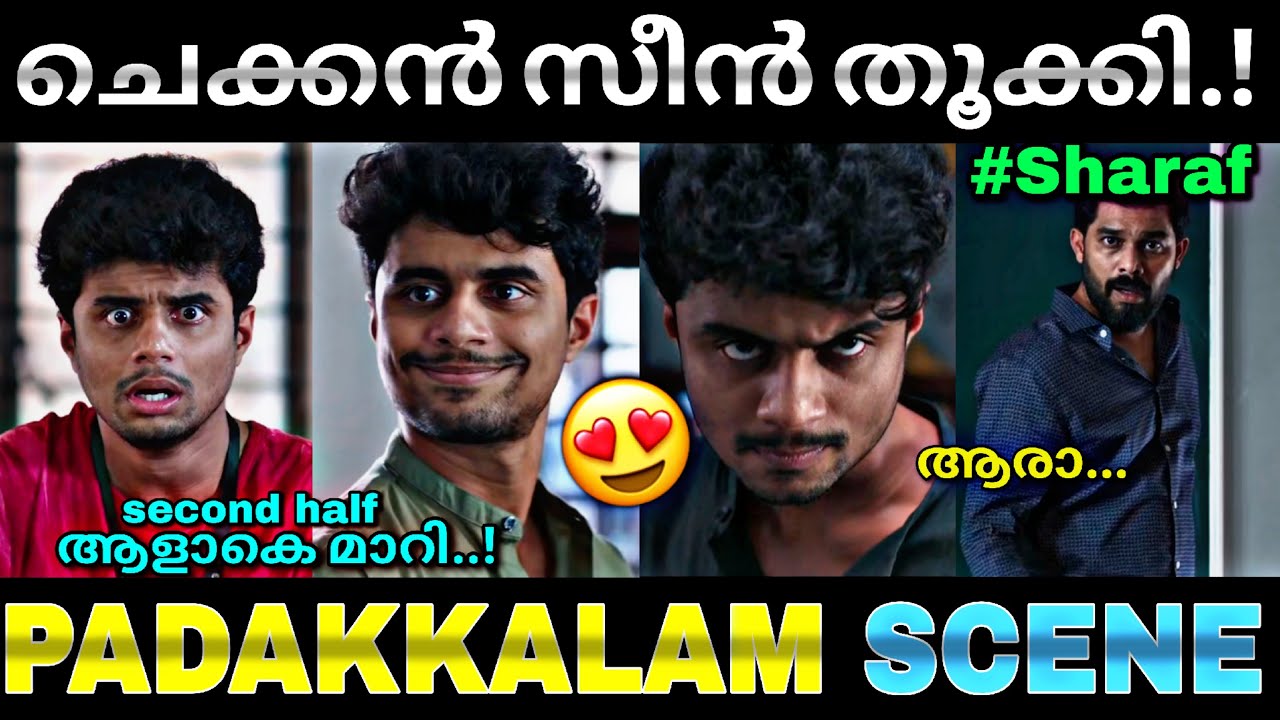 സെക്കൻ്റ് ഹാഫ് ചെക്കൻ തൂക്കി...🔥 | Padakkalam movie scene | Sharafudeen ...