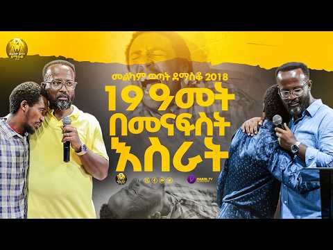 19 ዓመት በመናፍስት እስራት |መልካም ወጣት ደማስቆ 2018|| @MARSILTVWORLDWIDE@yonatanakliluoffici