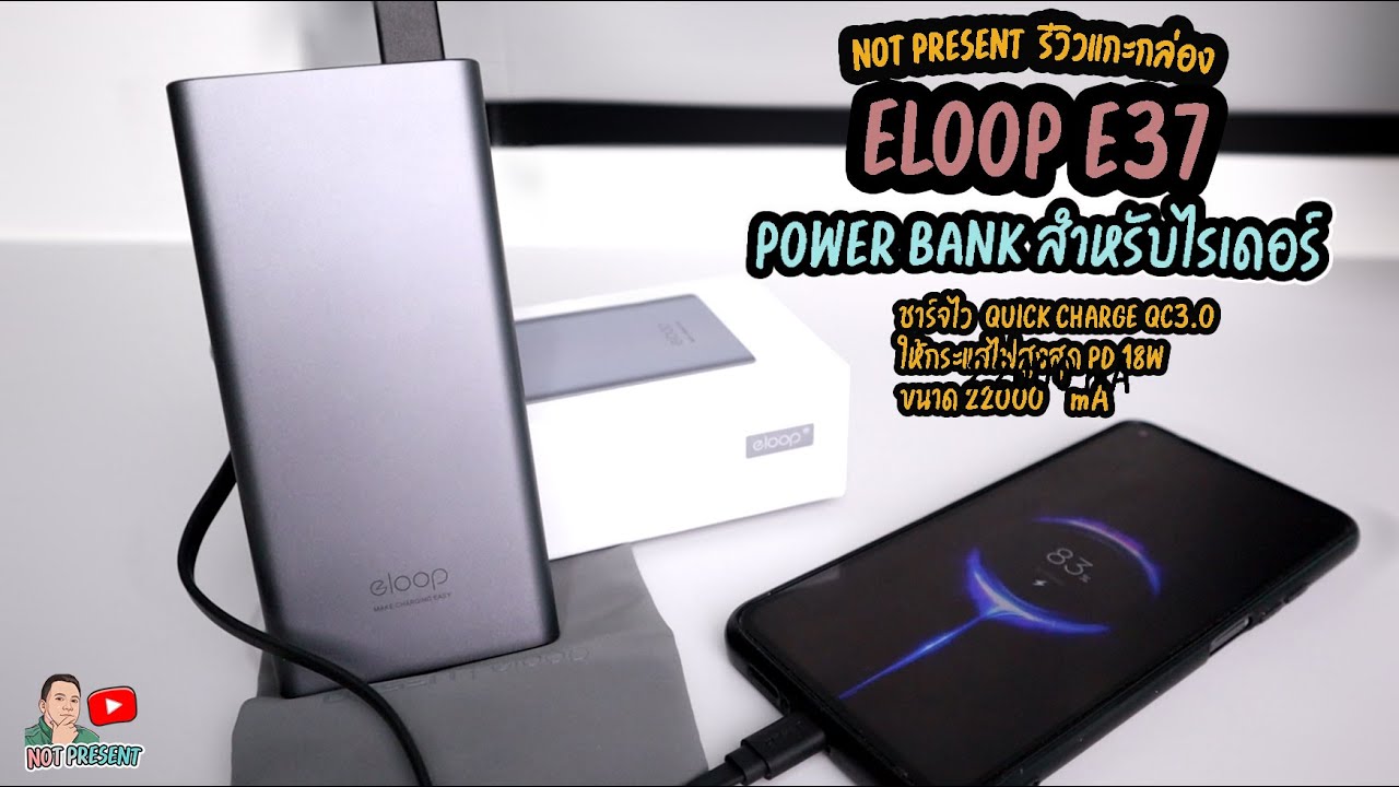 รีวิวแกะกล่อง Power bank (Eloop E37) อุปกรณ์จำเป็นสำหรับไรเดอร์ - YouTube