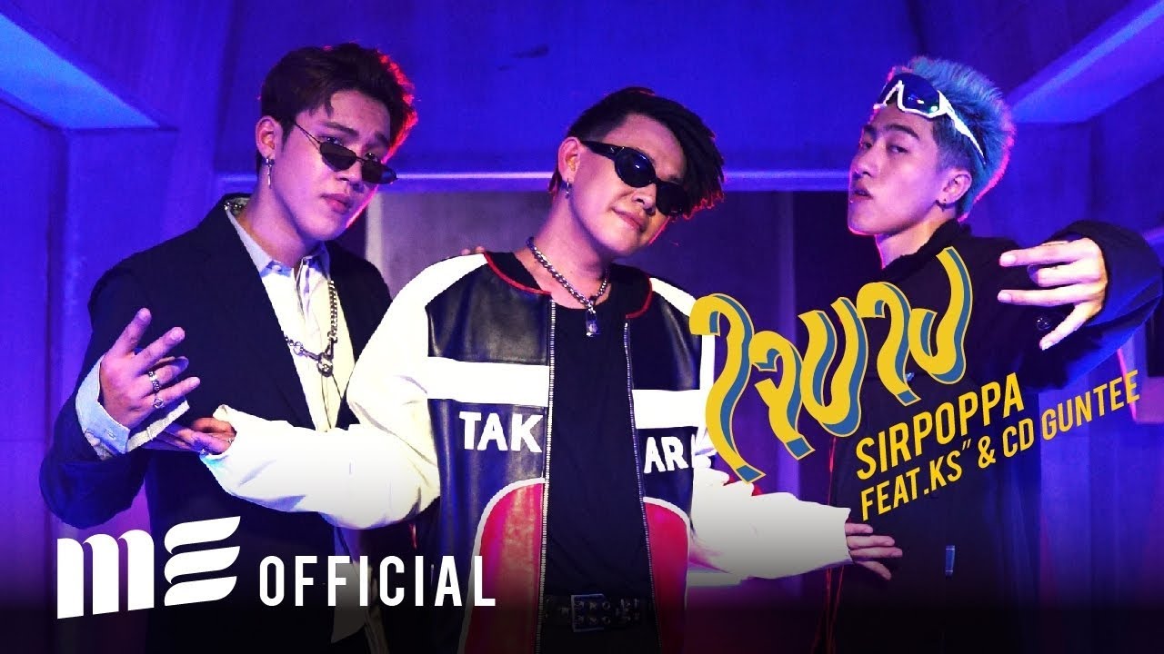 ใจบาง - SIRPOPPA feat. KS” & CD GUNTEE [OFFICIAL MV] - YouTube