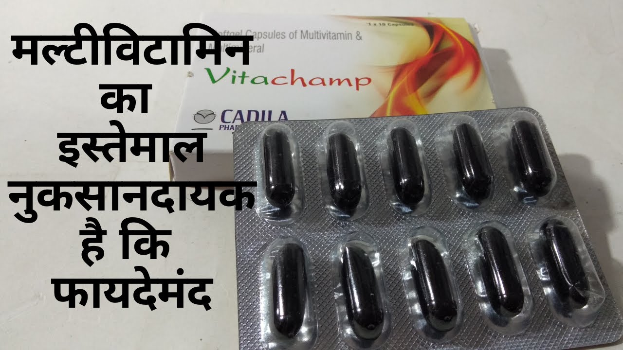 मल्टीविटामिन का इस्तेमाल नुकसानदायक है कि फायदेमंद | Vitachamp Capsules ...