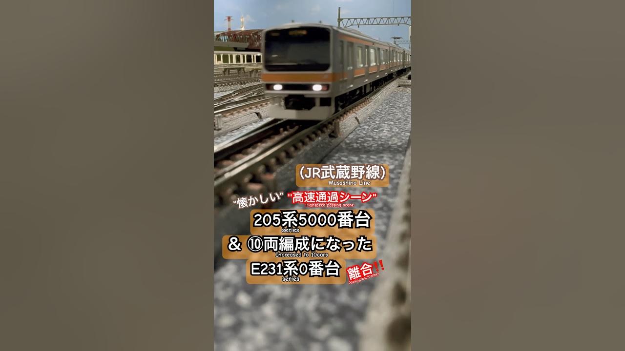 [連続 高速通過‼︎] JR武蔵野線 205系&E231系の通過&離合シーン‼︎ #nゲージ #京葉線 #武蔵野線 #modeltrains #205系 #e231系 #離合 #jr東日本 ...