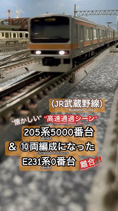 [連続 高速通過‼︎] JR武蔵野線 205系&E231系の通過&離合シーン‼︎ #nゲージ #京葉線 #武蔵野線 #modeltrains #205系 #e231系 #離合 #jr東日本 ...