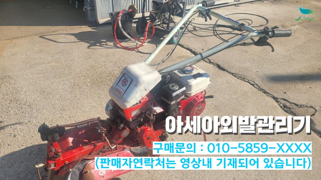 신바람 중고농기계밴드 전호진 회원님 아세아외발관리기 판매 중고트랙터 중고농기계 경운기 관리기 스키로더 굴삭기 화물트럭