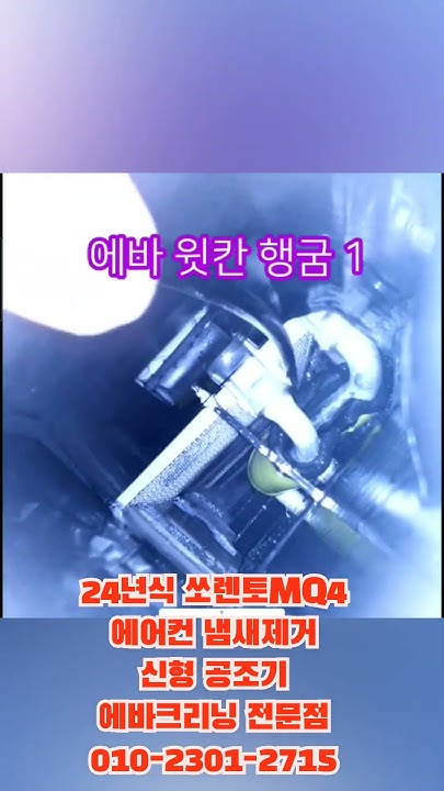 #구리에바크리닝 #쏘렌토MQ4 #출장에바크리닝 #자동차에어컨냄새제거 #자동차에어컨청소 - YouTube