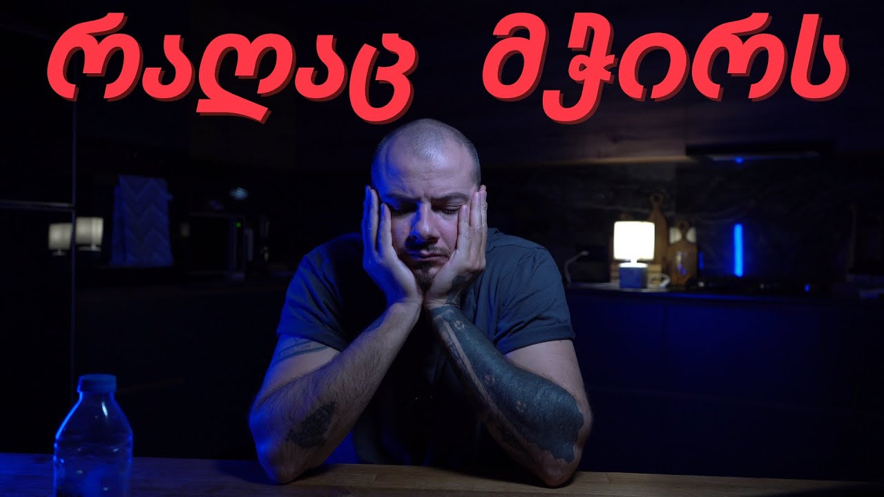 რაღაც მჭირს და არ ვიცი რა ვქნა Youtube