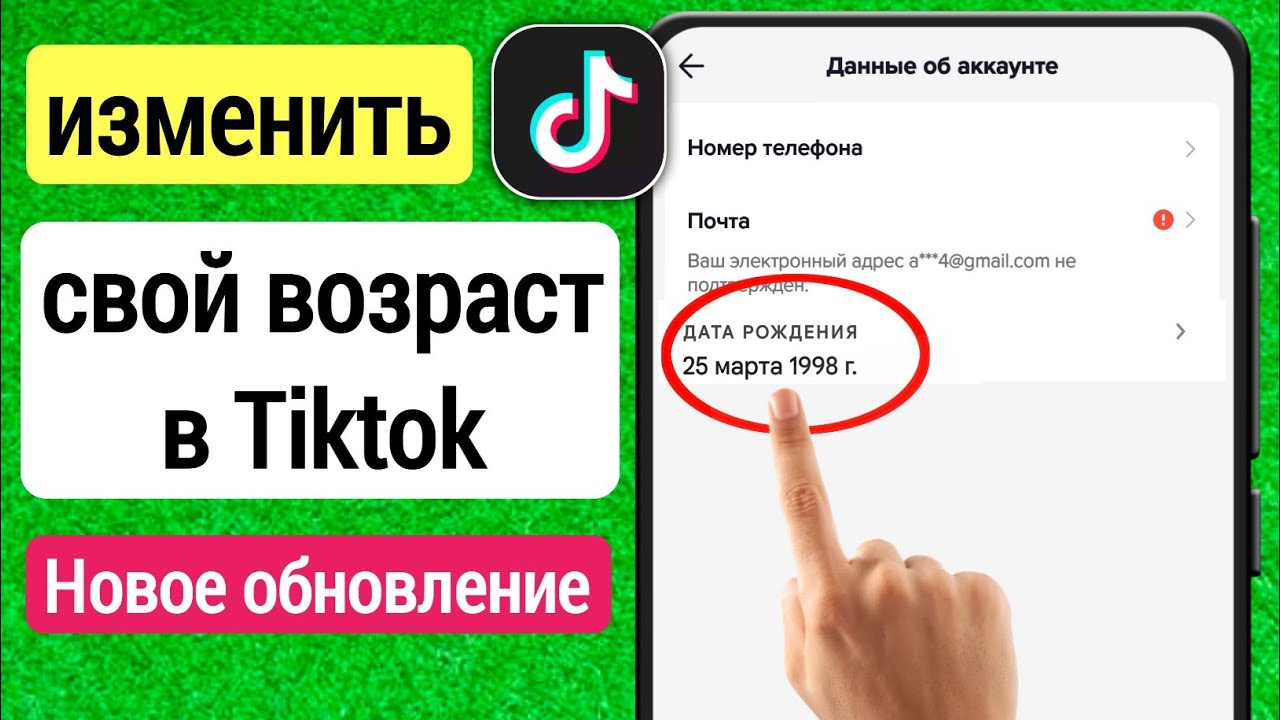 Как изменить возраст в Тик Токе 2023 Как изменить возраст в Tiktok