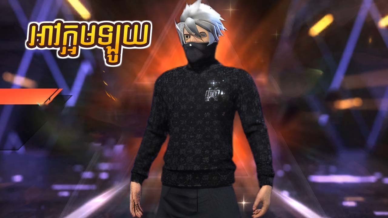 FREE FIRE ចាប់ស្គីនអាវកក្អមចេញថ្មី ឡូវសាហាវ - Monson Oraki - YouTube