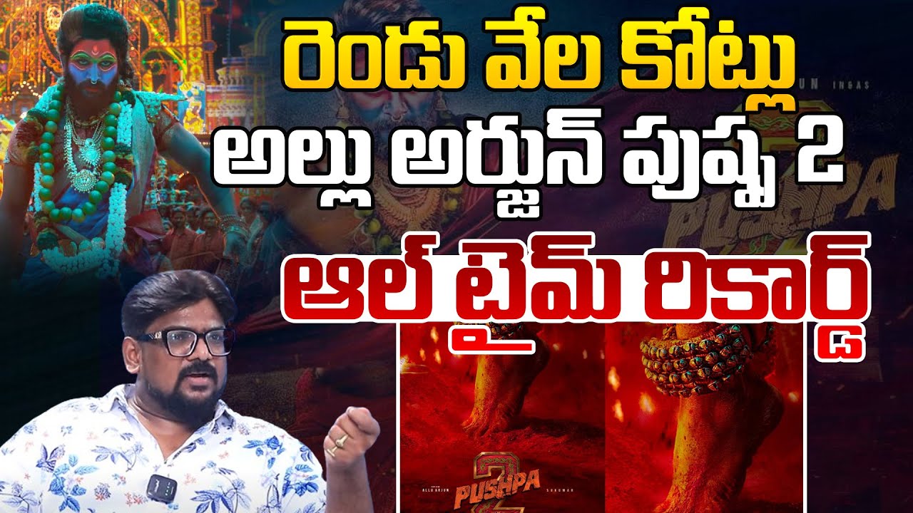 గంటలో యూట్యూబ్ రికార్డ్స్ బద్దలు| Pushpa 2 Teaser Review | Allu Arjun ...