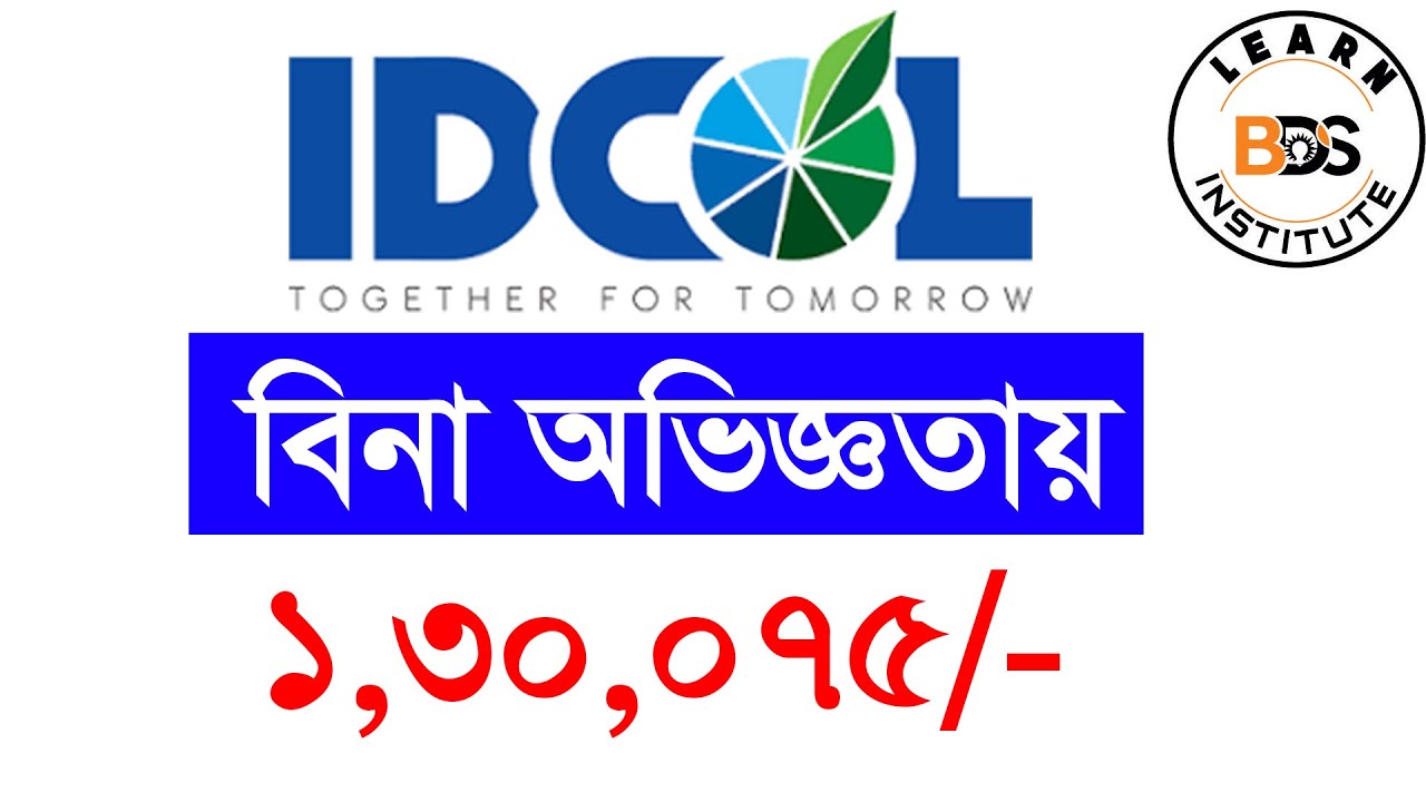 IDCOL Finance Limited Job Circular 2023। আইডিকল নিয়োগ বিজ্ঞপ্তি ২০২৩ ...
