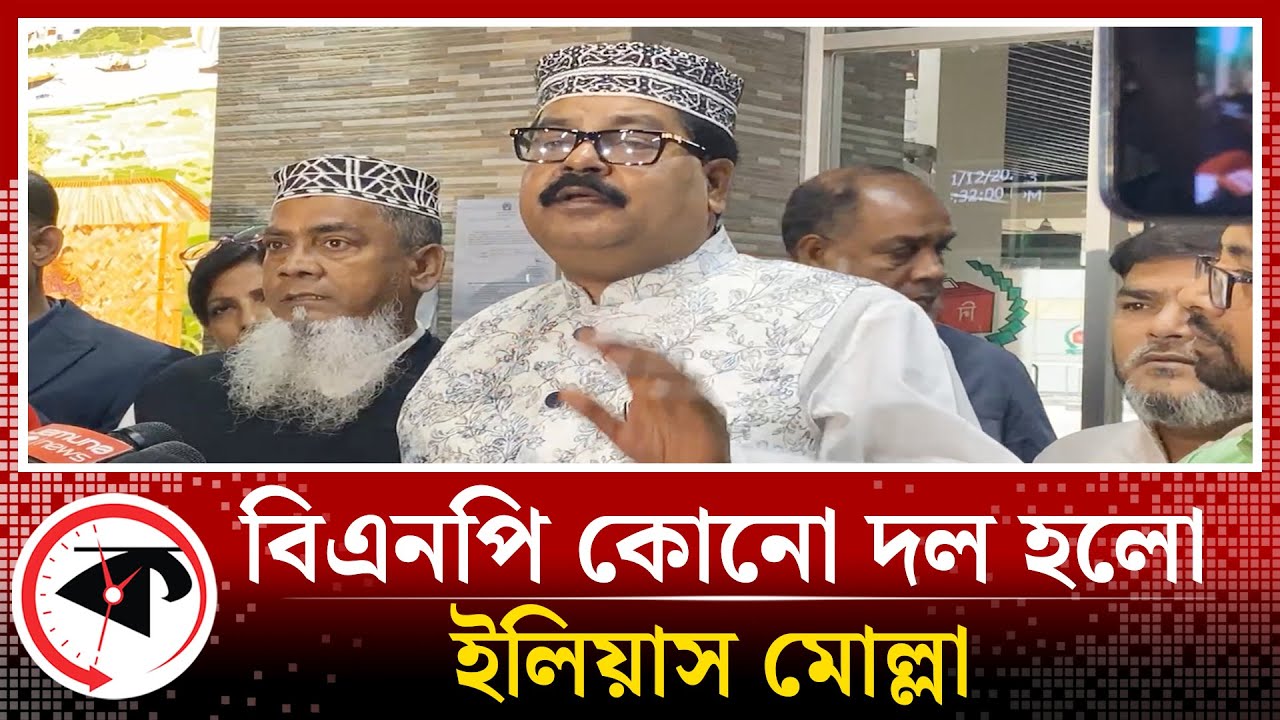 বিএনপি কোনো দল হলো : ইলিয়াস মোল্লা | Elias Mollah | BNP | Election ...