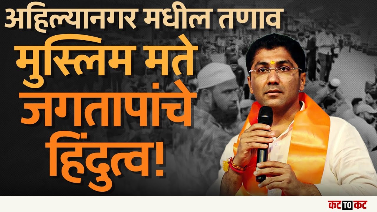 Ahilyanagar मध्ये झालेल्या तणावाला Sangram Jagtap कारणीभूत ...