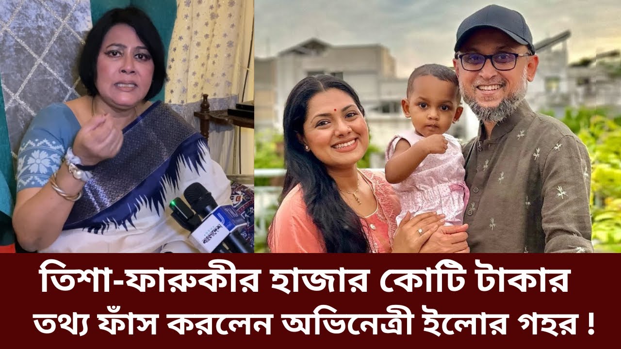 তিশা-ফারুকীর হাজার কোটি টাকার গোমর ফাঁস করলেন: অভিনেত্রী ইলোর গহর ...