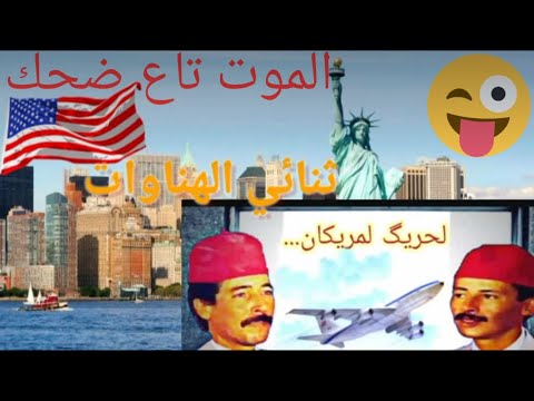 الهناوات ولحريگ لميريكان 😂😂Lhnawat