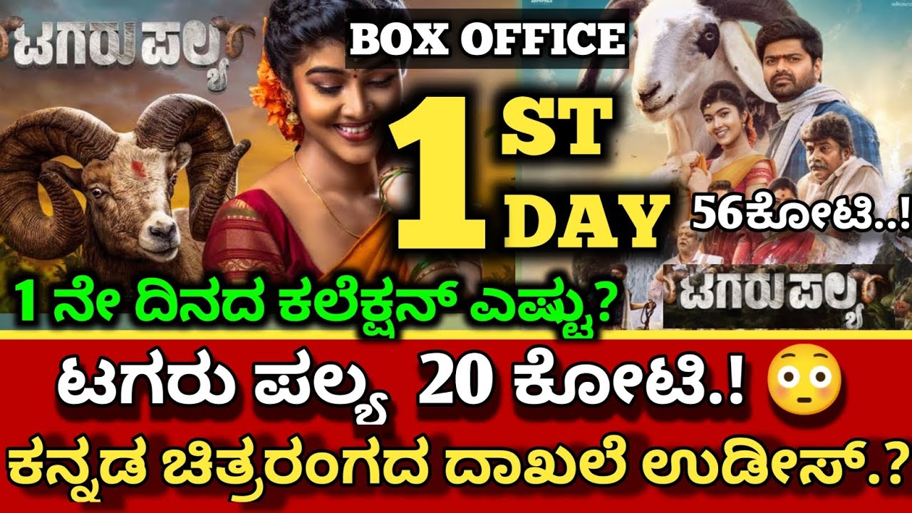 Tagaru Palya Movie 1 Day Collection, Tagaru Palya movie Review, Tagaru ...