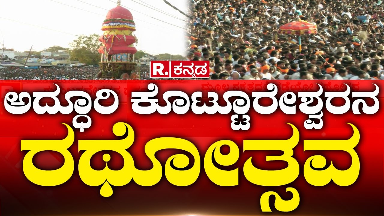Kotturu Jatre: ಅದ್ಧೂರಿ ಕೊಟ್ಟೂರೇಶ್ವರನ ರಥೋತ್ಸವ | Kotturu Fair - YouTube