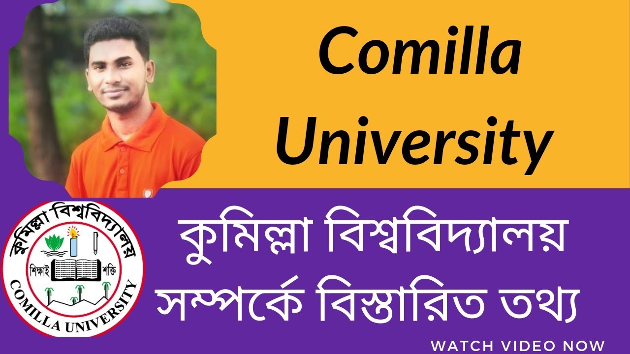 কুমিল্লা বিশ্ববিদ্যালয় সম্পর্কে বিভিন্ন তথ্য। All information about Comilla University. - YouTube