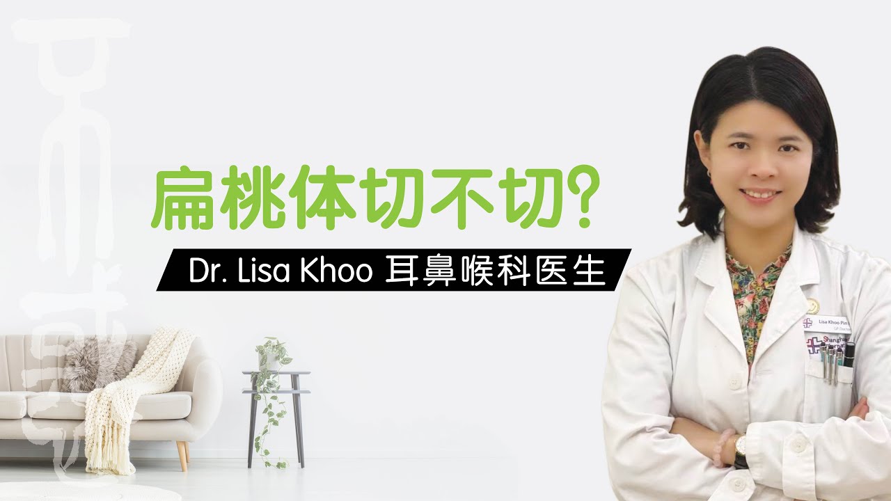 【健康】Dr.Lisa Khoo耳鼻喉科医生：扁桃体切不切？ - YouTube