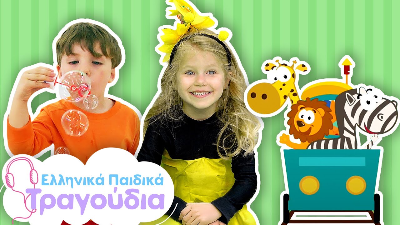 Τραγουδάμε με τα Ζουζούνια! | Χαρούμενα Παιδικά Τραγουδάκια | Ελληνικά ...