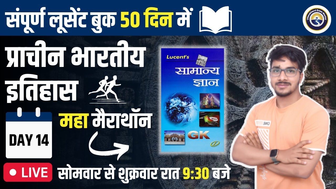 Lucent Kaise Padhe: Day 14 | संपूर्ण लूसेंट बुक | Lucent GK 50 Days Course | Uttarakhand Exam ...