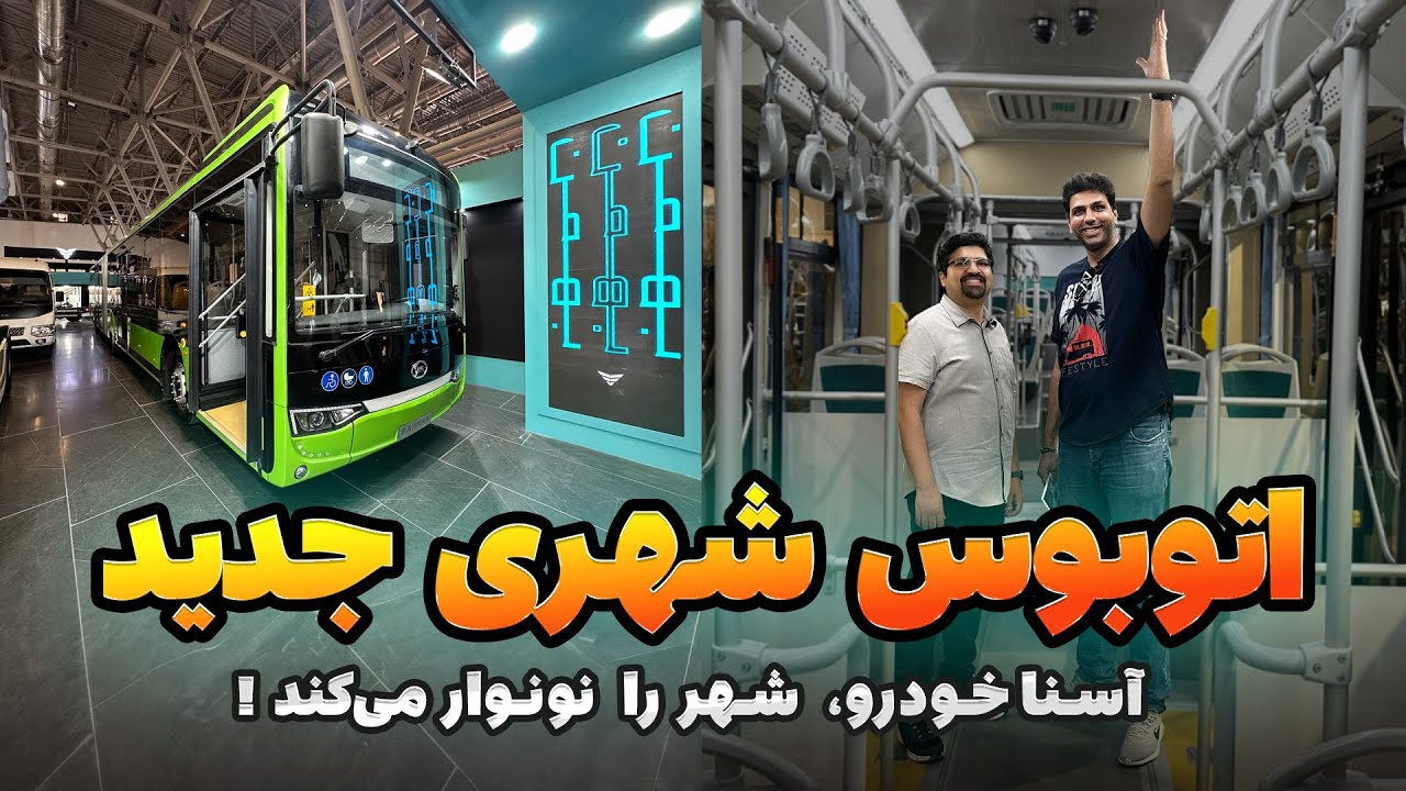 فیلم بررسی اتوبوس شهری اسنا خودرو - YouTube