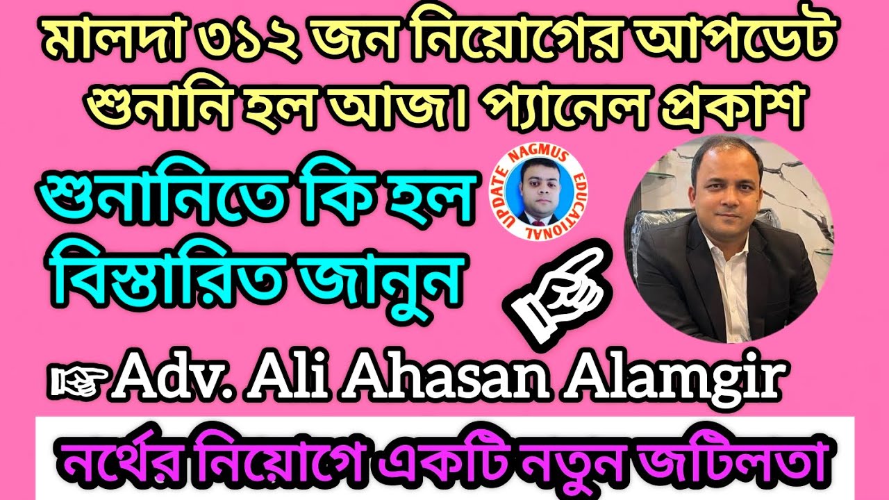 ৩১২ প্রাথমিক টিচার নিয়োগে শুনানি কি হল। সরাসরি Adv. Ali Ahasan Alamgir ...