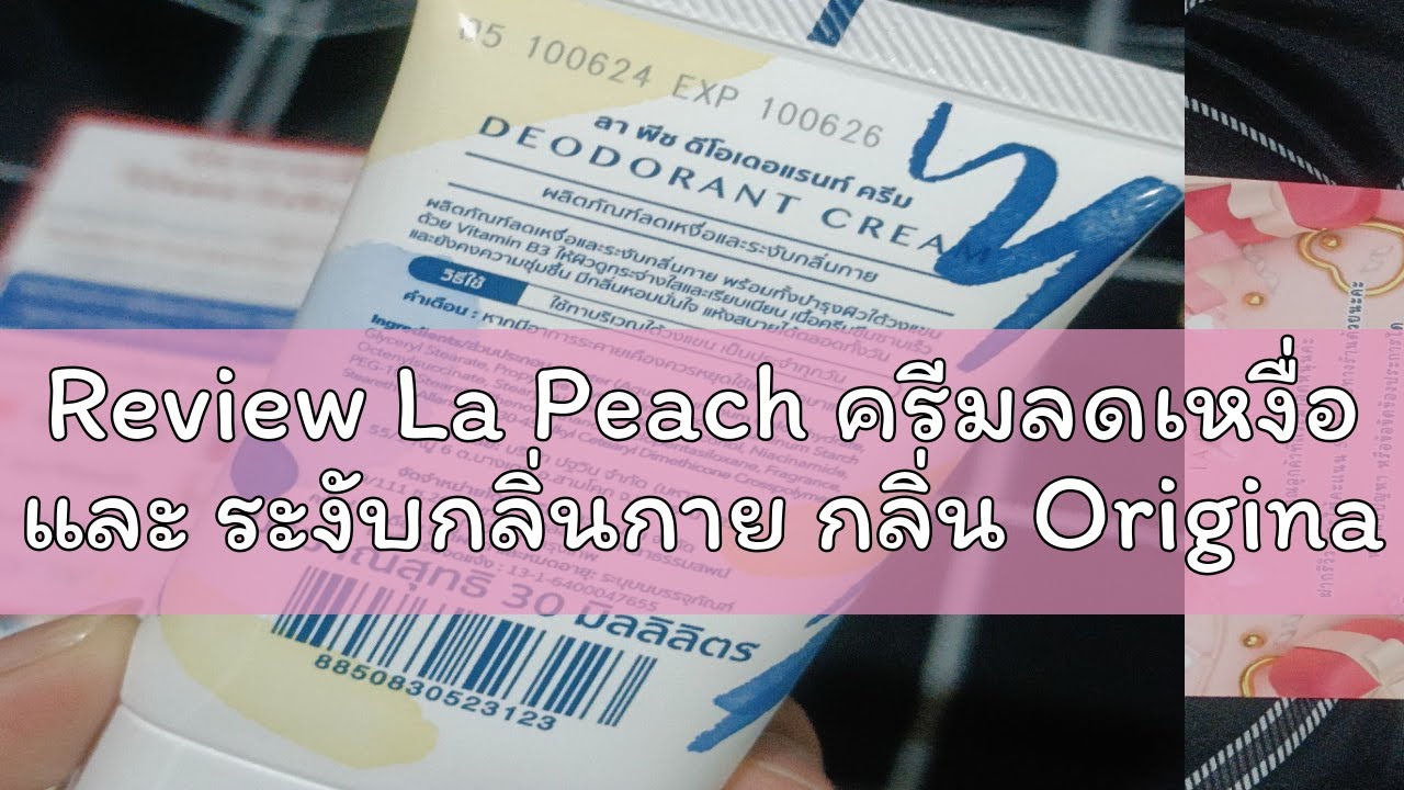 Review La Peach ครีมลดเหงื่อ และ ระงับกลิ่นกาย กลิ่น Original ลาพีช La ...