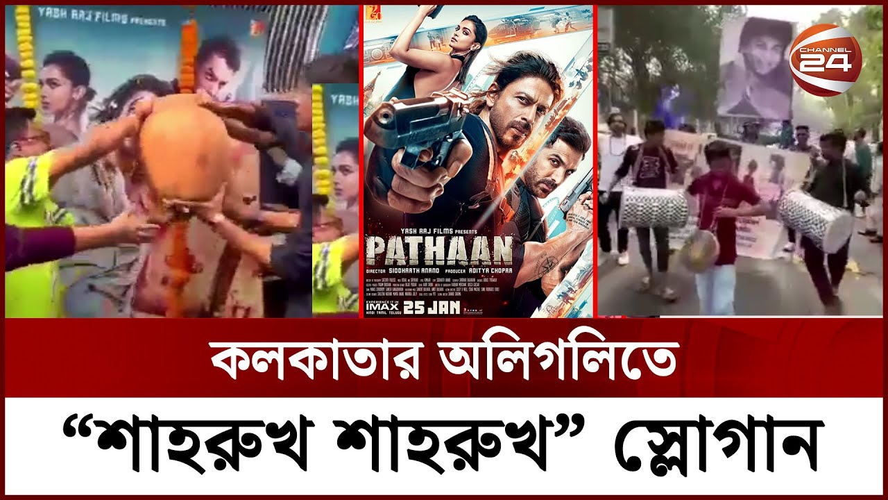 পাঠান জ্বরে কাঁপছে কোলকাতা | Pathan Reaction | Channel 24 - YouTube