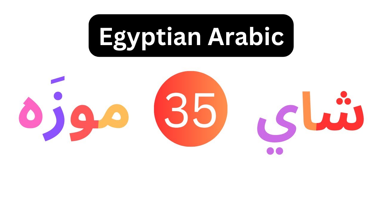 Egyptian Arabic | Lesson 35 - Alphabet, part 6 - YouTube