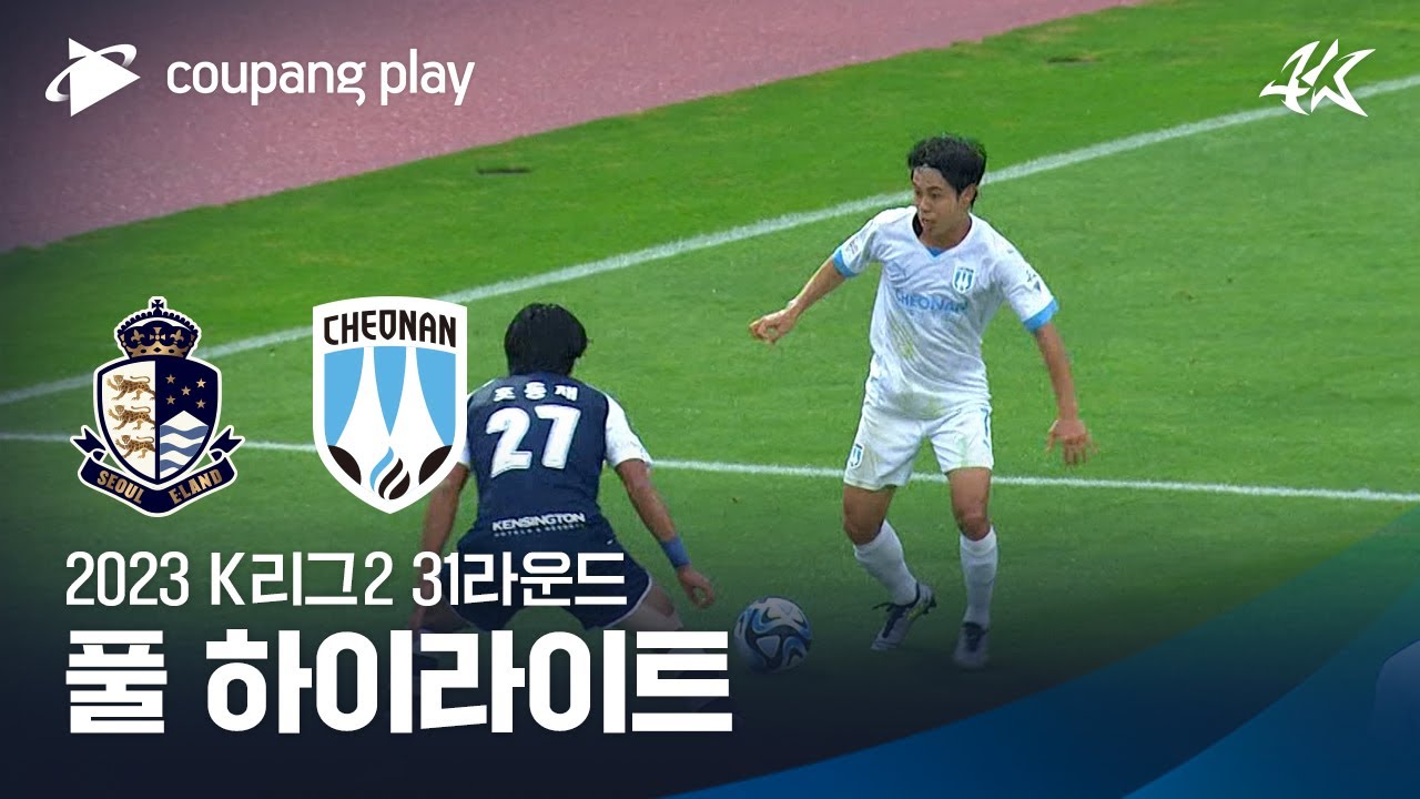 [2023 K리그2] 31R 서울E vs 천안 풀 하이라이트 - YouTube