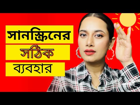 Right Ways to Use Sunscreen/ সানস্ক্রিন ব্যবহারের নিয়ম