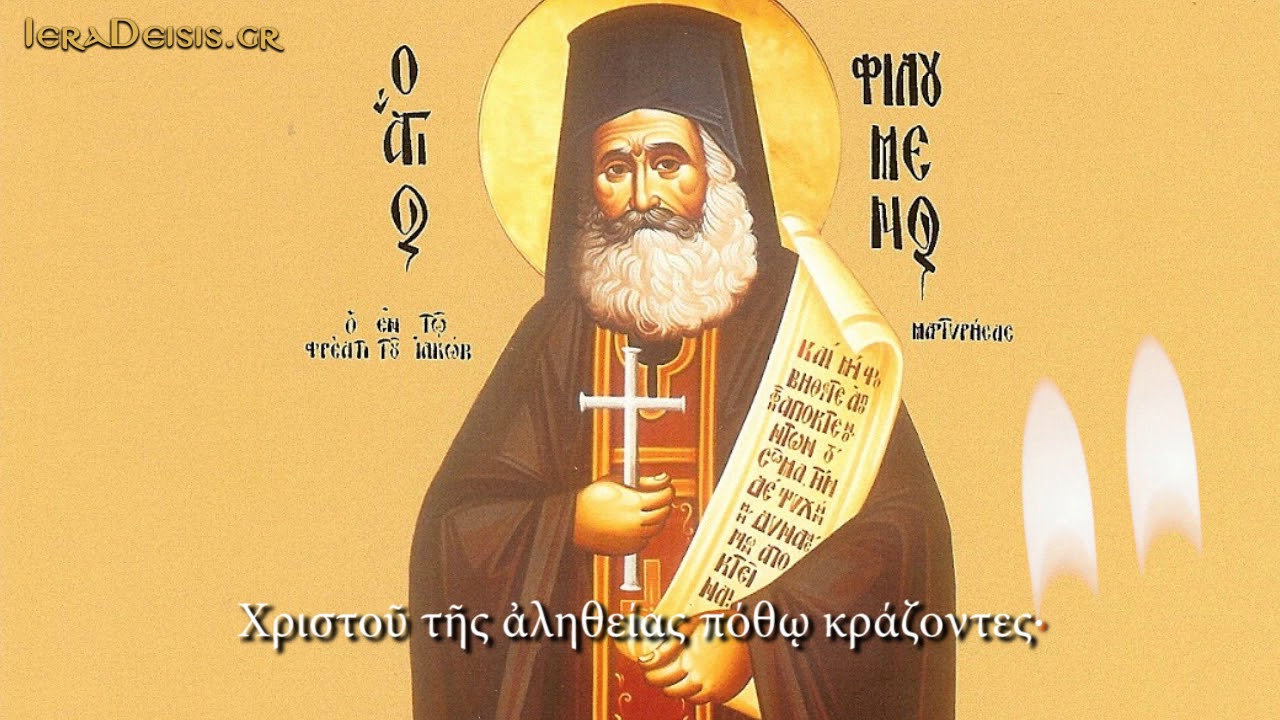 16.11: Αγίου Φιλουμένου - Saint Philoumenos - YouTube